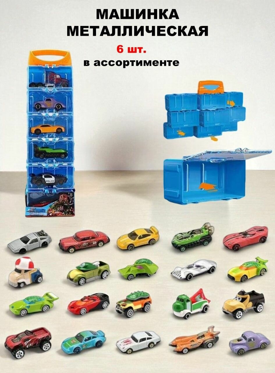 Набор машинок металлических в боксах гаражах 6 штук, игрушка детская для мальчика коллекционная масштабная модель в кейсах 1:64