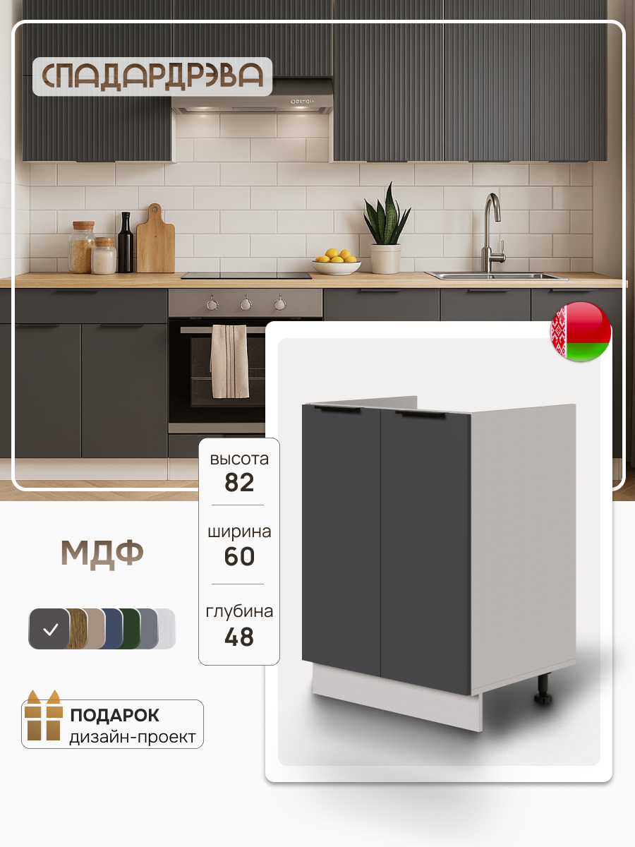 Модуль кухонный напольный под мойку, СпадарДрэва, модульная кухня, 60х48х82 см, МДФ