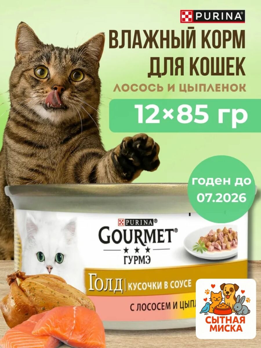 Purina Gourmet Gold влажный корм для кошек , лосось с курицей в соусе, 12штх85гр. 06 2026