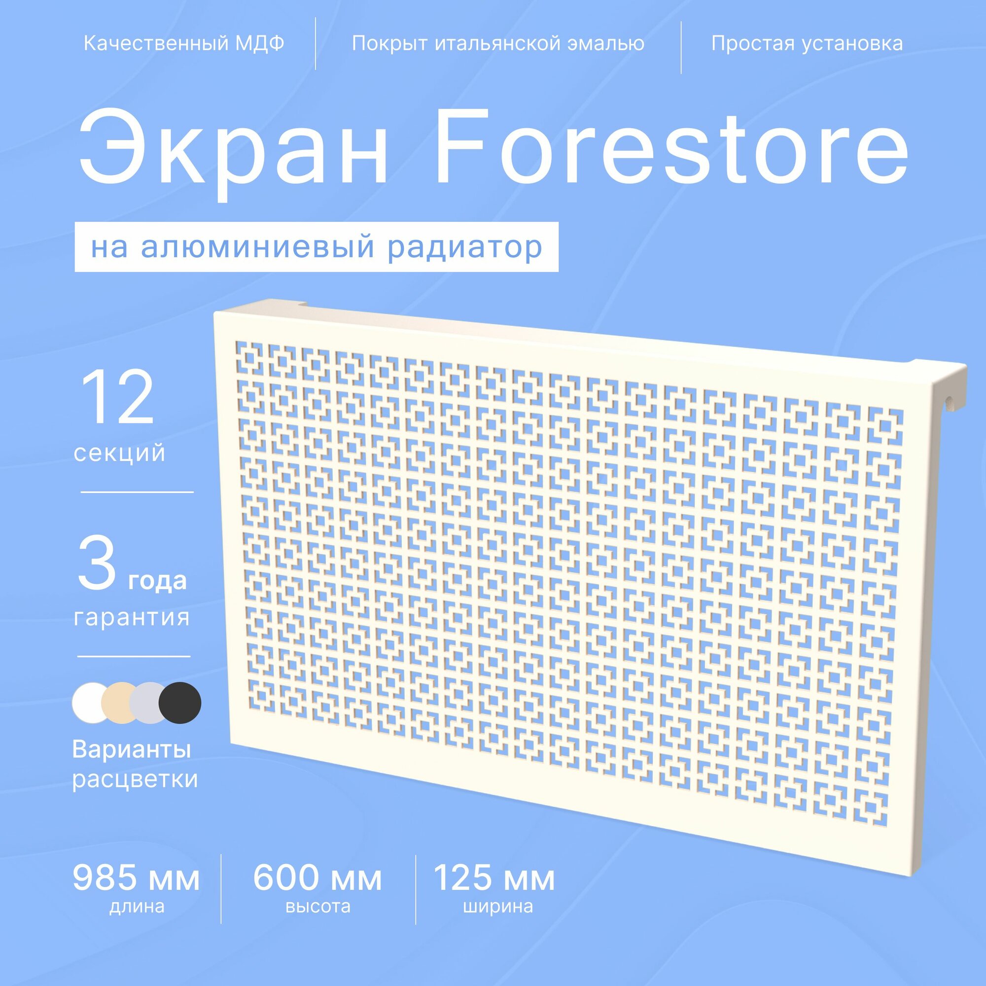 Навесной экран Forestore для алюминиевых батарей 11-12 секций (880-960мм) бежевый