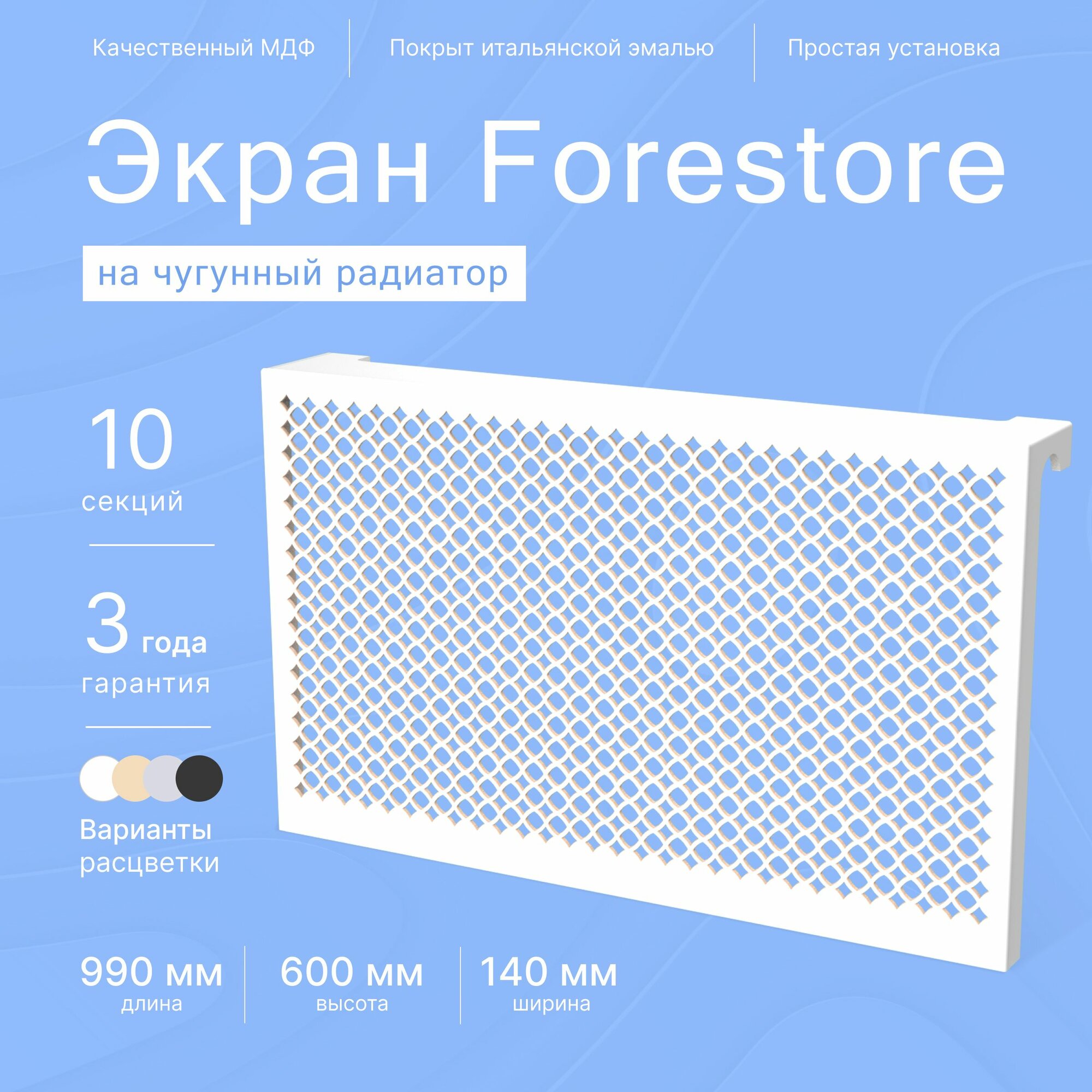 Навесной экран Forestore для чугунных батарей 10 секций (990мм) белый