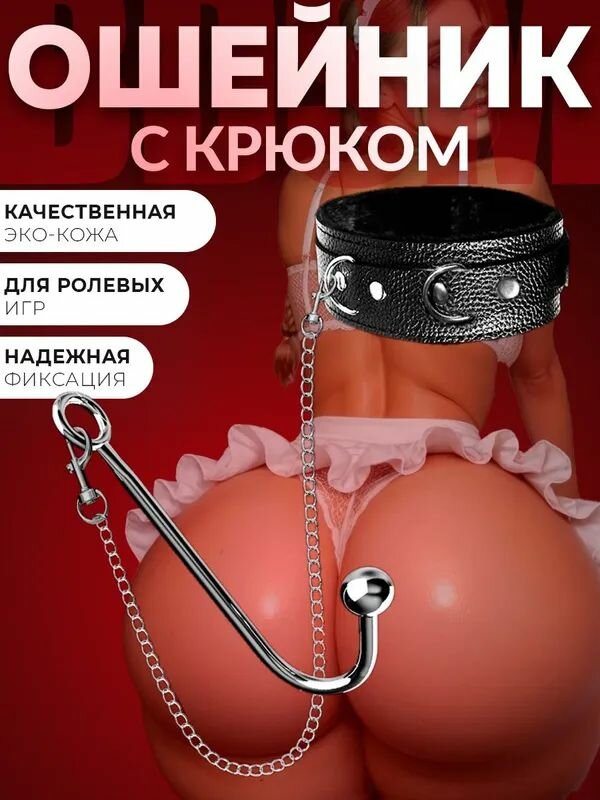Крюк анальный БДСМ с поводком и ошейником