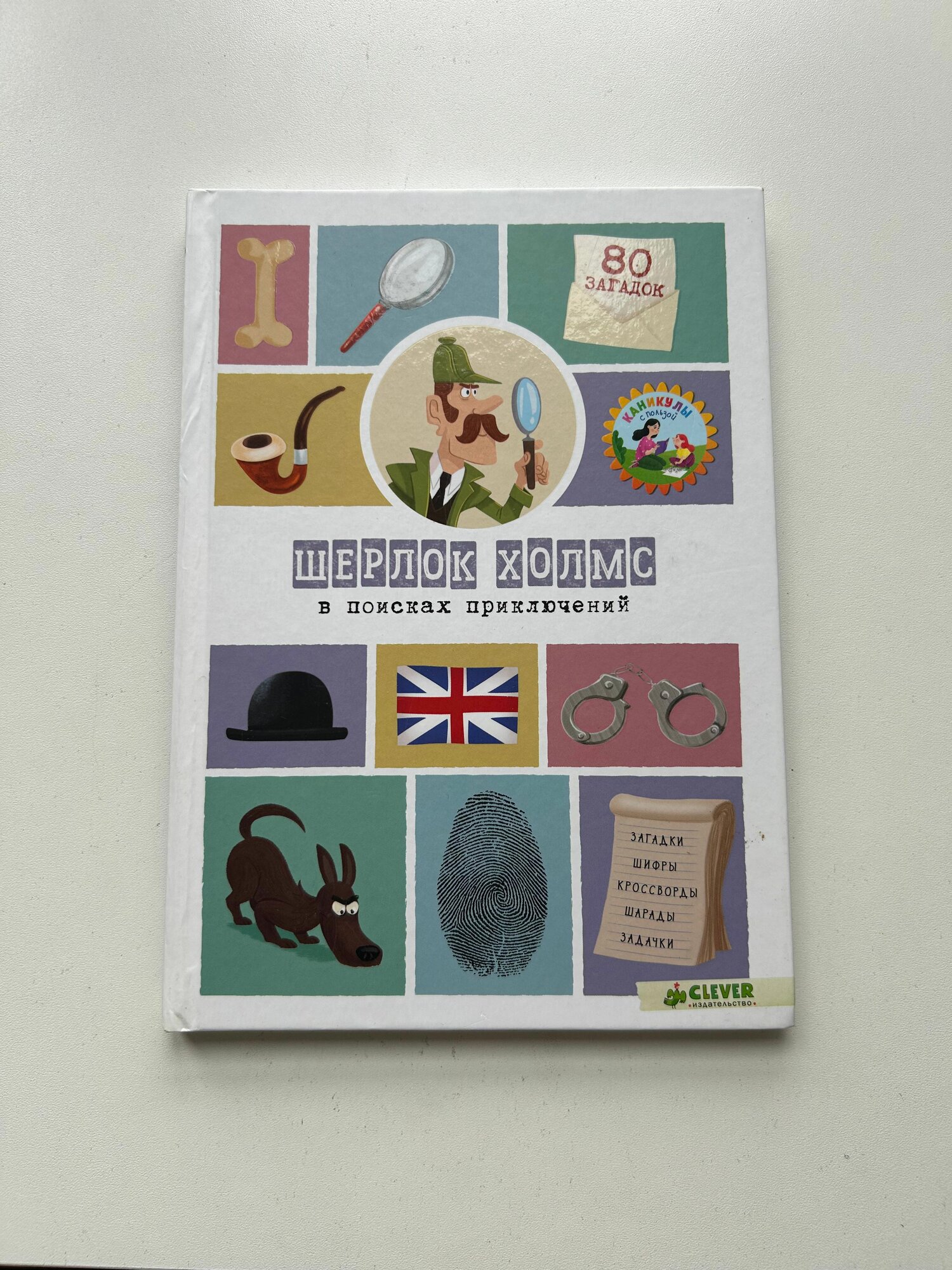 Книга Шерлок Холмс в поисках приключений. 80 загадок. Издание 2018 года