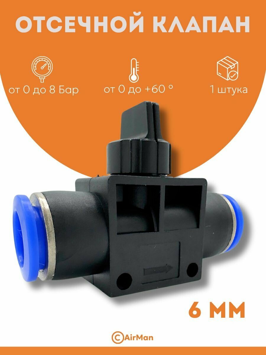 6мм (1шт) Отсечной клапан сброса воздуха ручной, 3/2