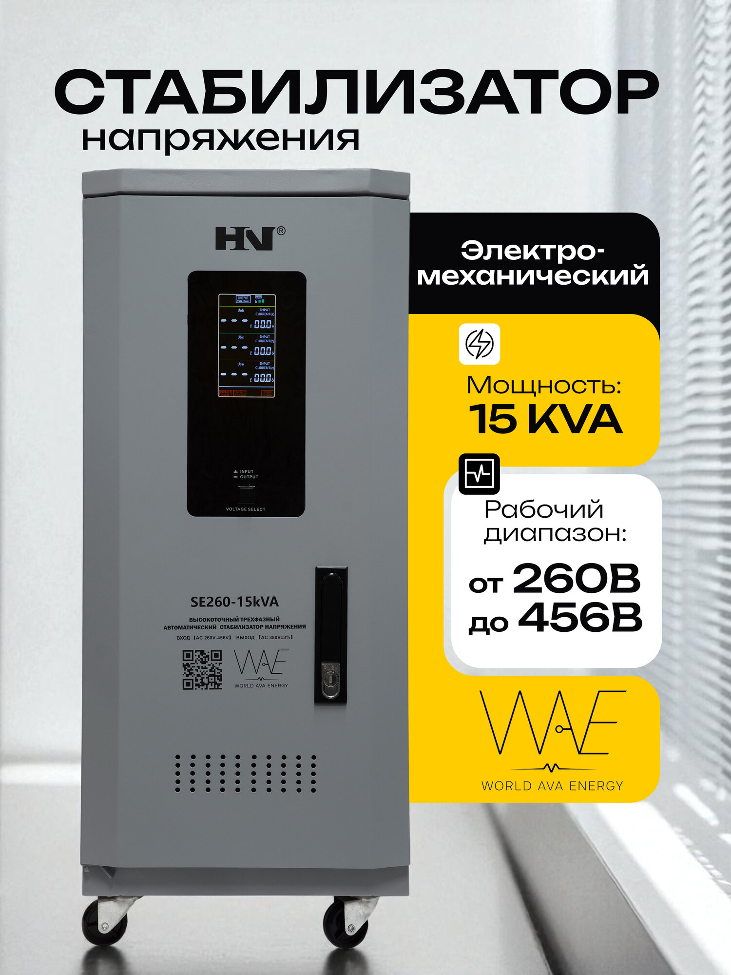 Стабилизатор напряжения HN SEM260 15KVA