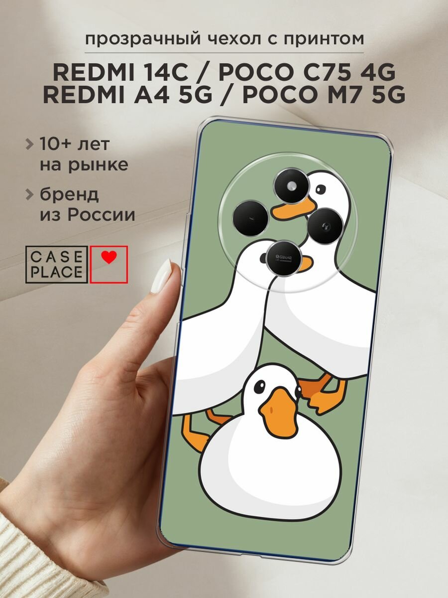 Чехол на Xiaomi Redmi 14C/Poco C75 4G/Redmi A4 5G/Poco M7 5G / Сяоми Редми 14C с принтом "Утиное трио"