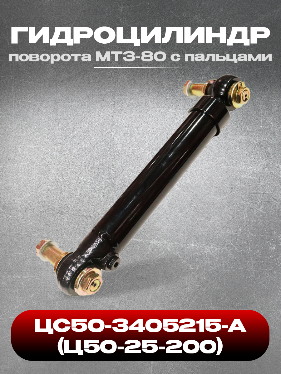 Гидроцилиндр ЦС50-3405215-А (Ц50-25-200) поворота МТЗ-80 универсальный с пальцами (Ф 24/28,5)
