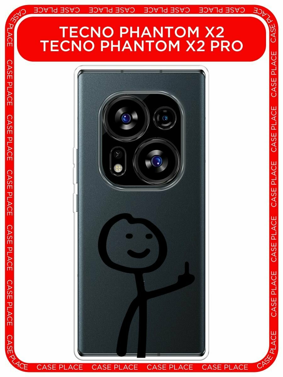 Чехол на Tecno Phantom X2/X2 Pro / Текно Фантом X2/X2 Про с принтом "Неприличный человечек чёрный", прозрачный