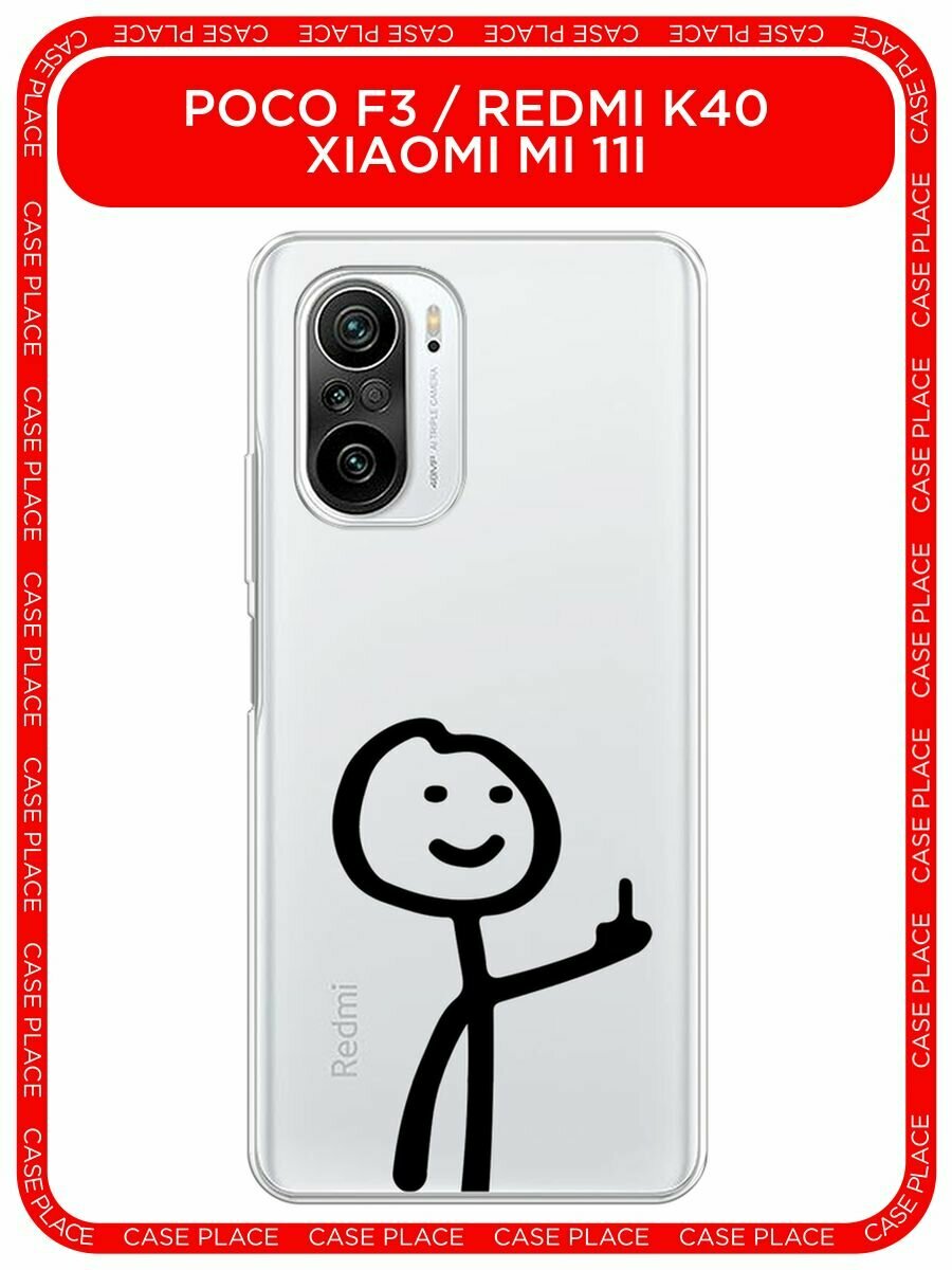 Чехол на Xiaomi Poco F3/Redmi K40/Mi 11i / Поко F3/Редми K40/Ми 11i с принтом "Неприличный человечек чёрный", прозрачный