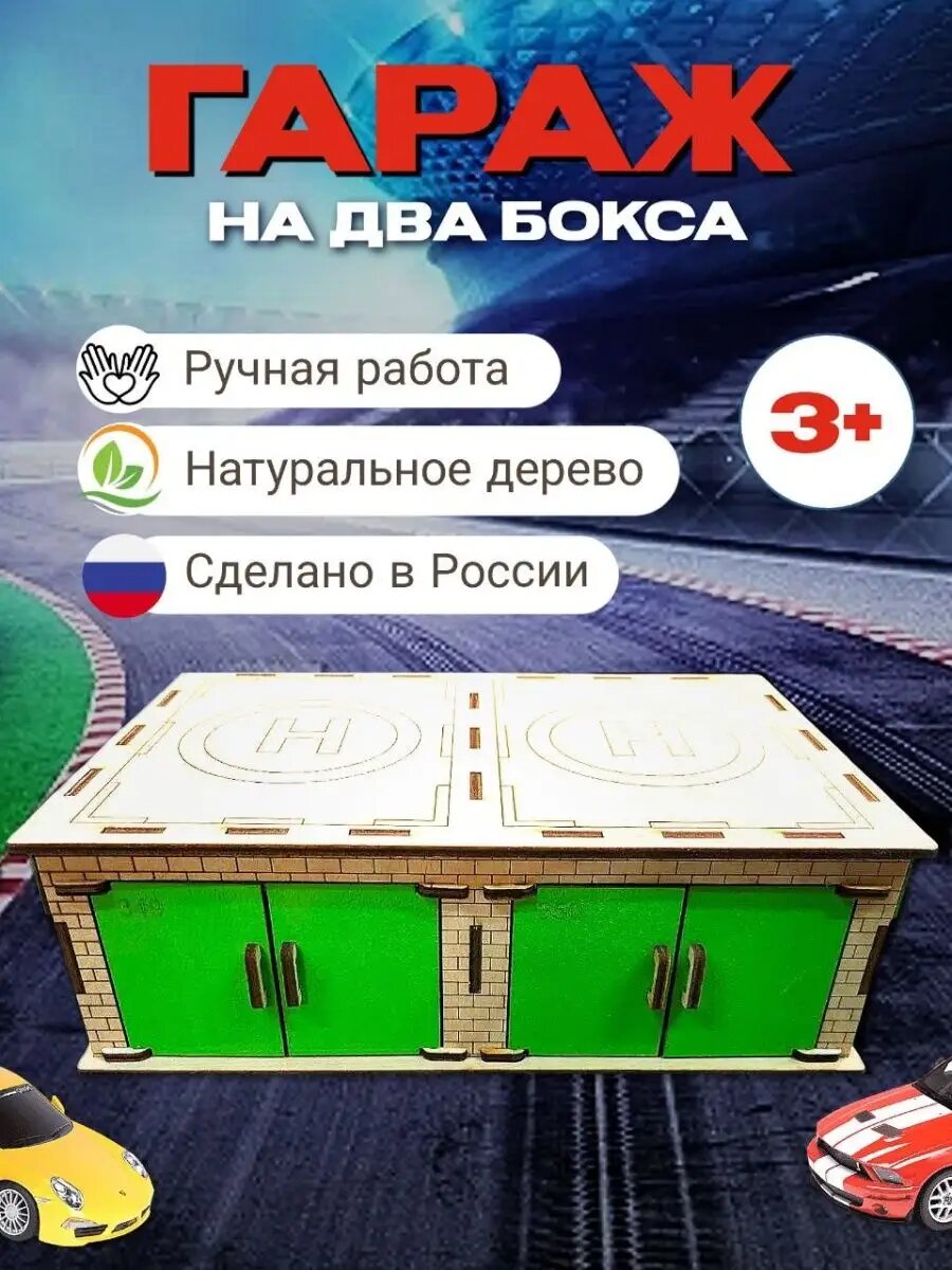 Гараж для машинок