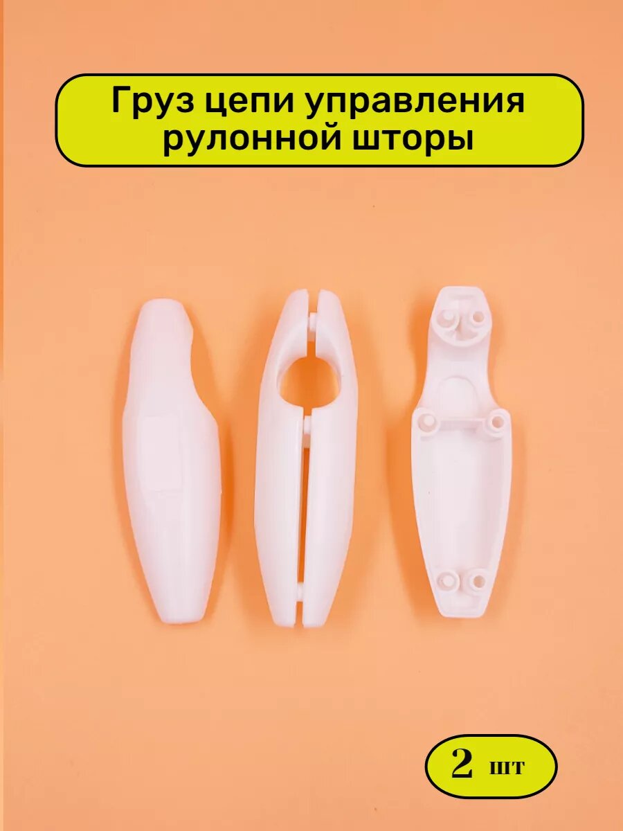 Груз цепи управления рулонной шторы