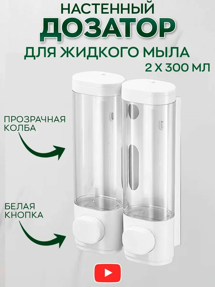 Настенный дозатор для жидкого мыла двойной