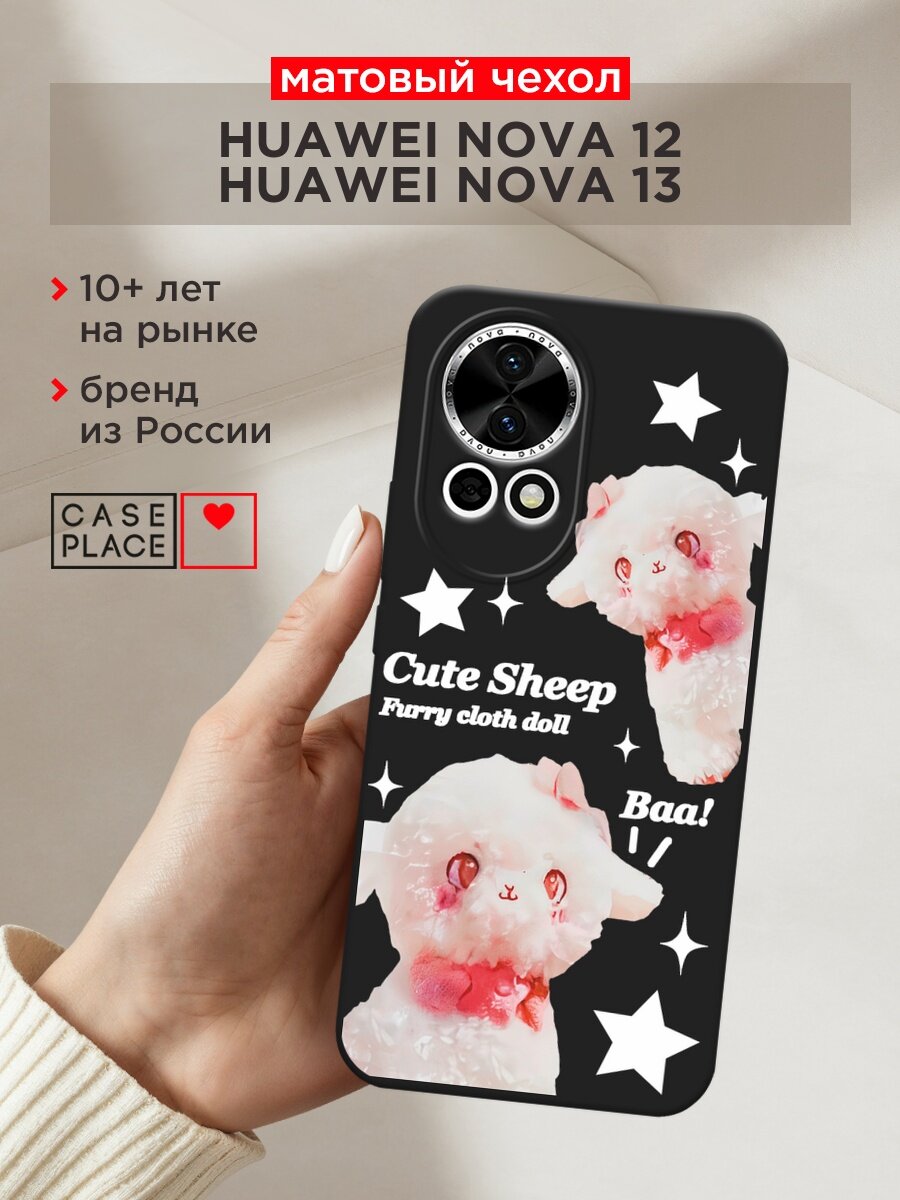 Черный матовый чехол на Huawei Nova 12/Nova13 / Хуавей Нова 12/Нова 13 с принтом "Cute sheep 1"