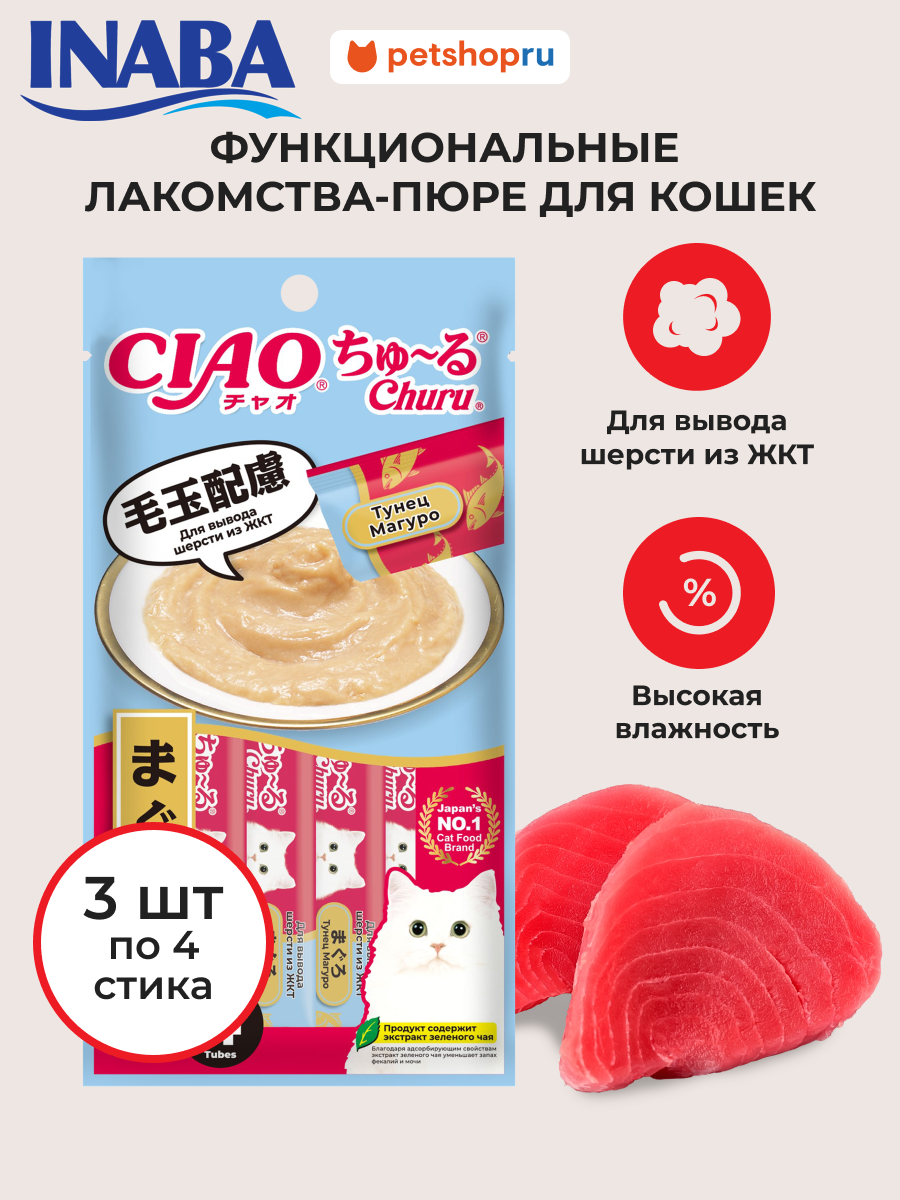 Inaba Лакомство-пюре CIAO Churu пюре для кошек для вывода шерсти из ЖКТ Тунец Магуро, 14г*4шт*3 шт