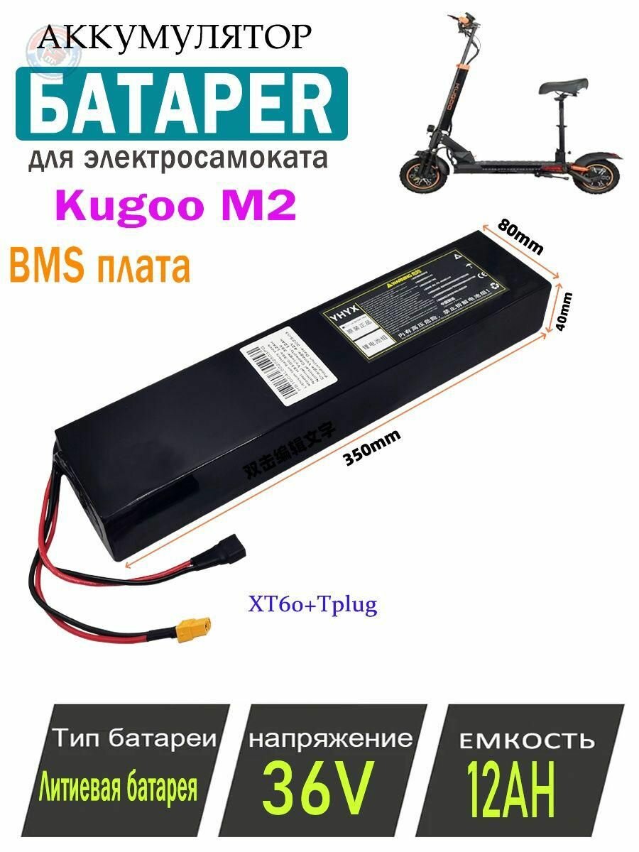 Аккумулятор 36V 12000 мАч для электросамоката KUGOO M2, литий-ионный блок с BMS, водозащита и ударопрочность, универсальный для 36V контроллеров