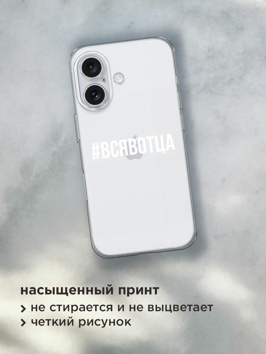 Чехол на Apple iPhone 16 / Айфон 16 с принтом "Всявотца", прозрачный — фото 1