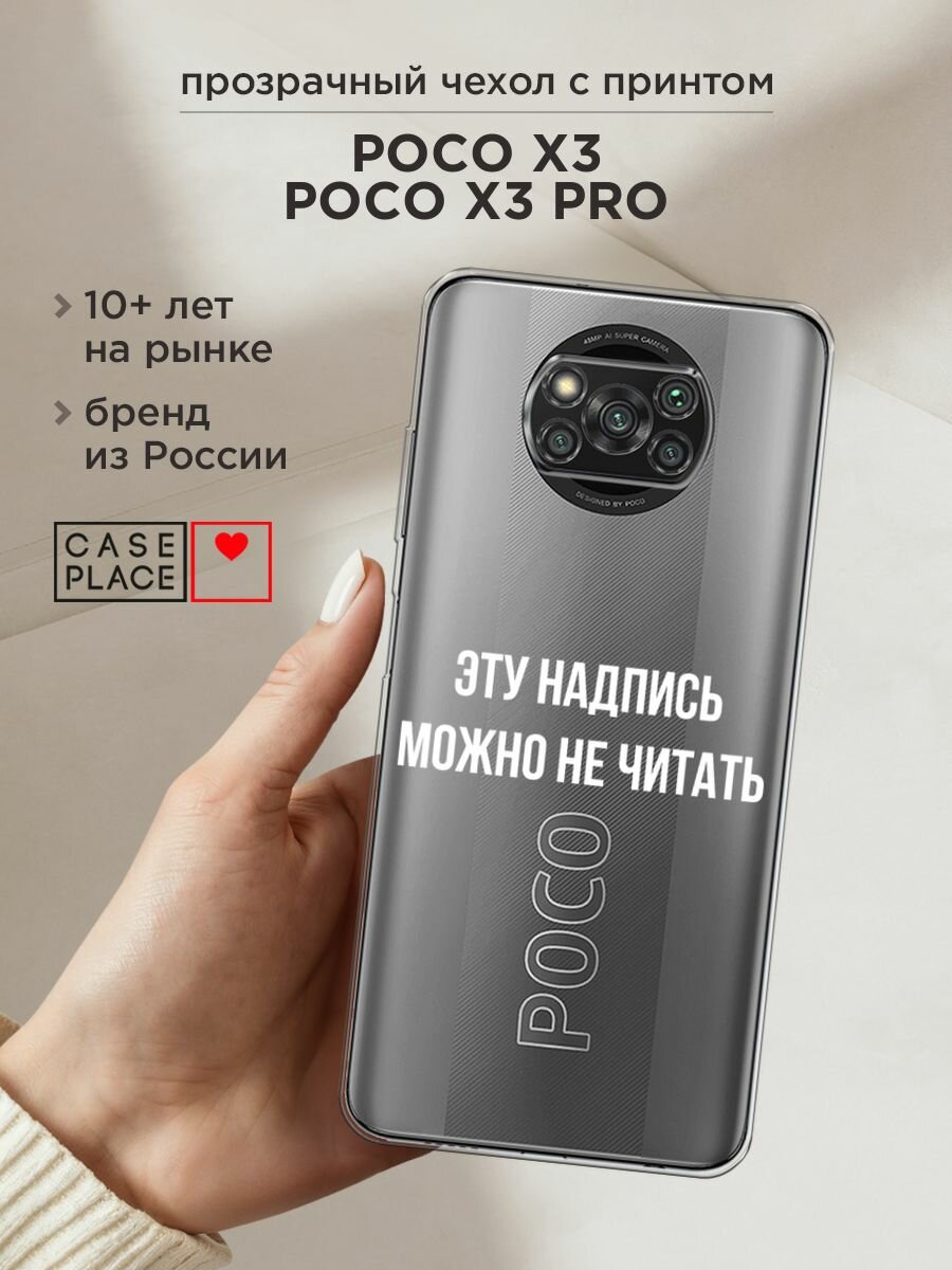 Чехол на Xiaomi Poco X3/X3 Pro / Поко X3/X3 Pro с принтом "Надпись можно не читать", прозрачный