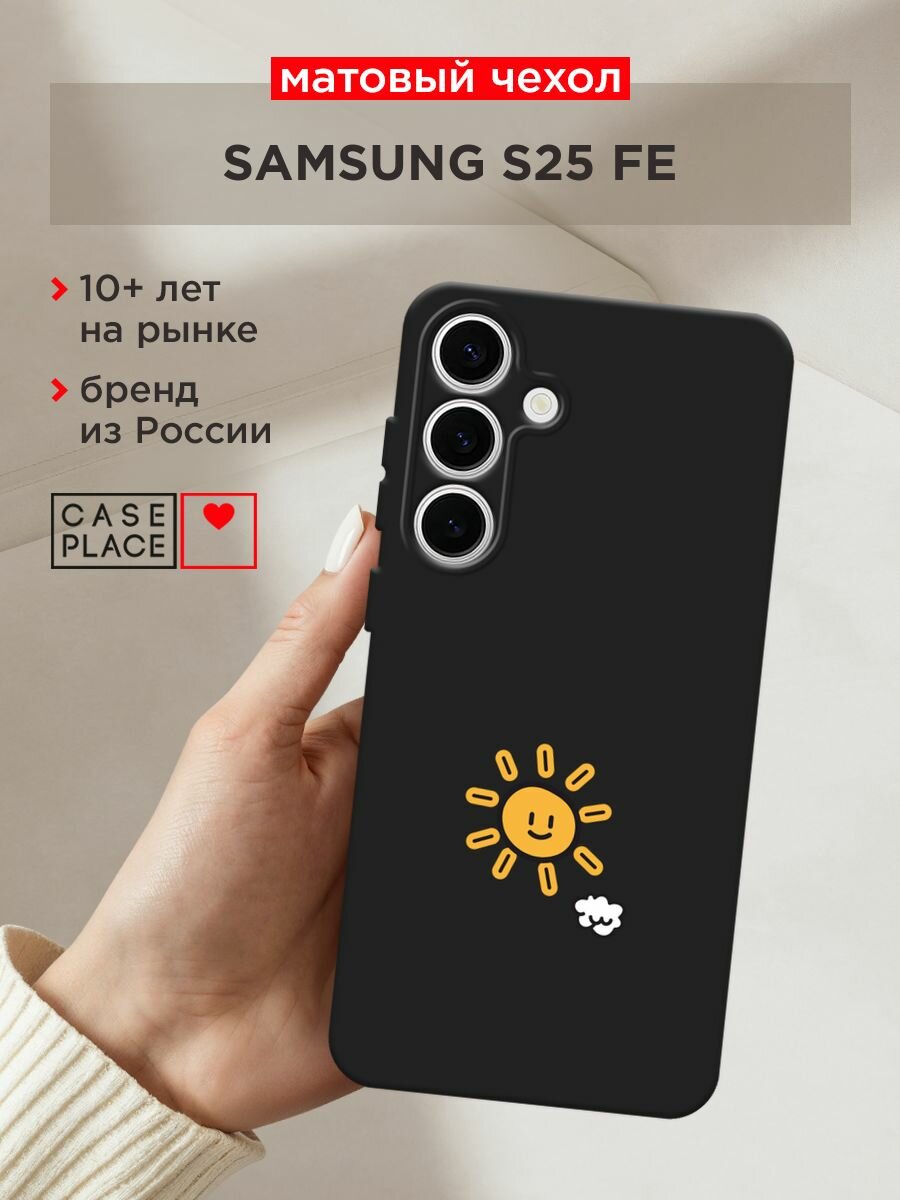 Черный матовый чехол на Samsung Galaxy S25 FE / Самсунг S25 Фе с принтом "Солнышко рисунок - 8 марта"
