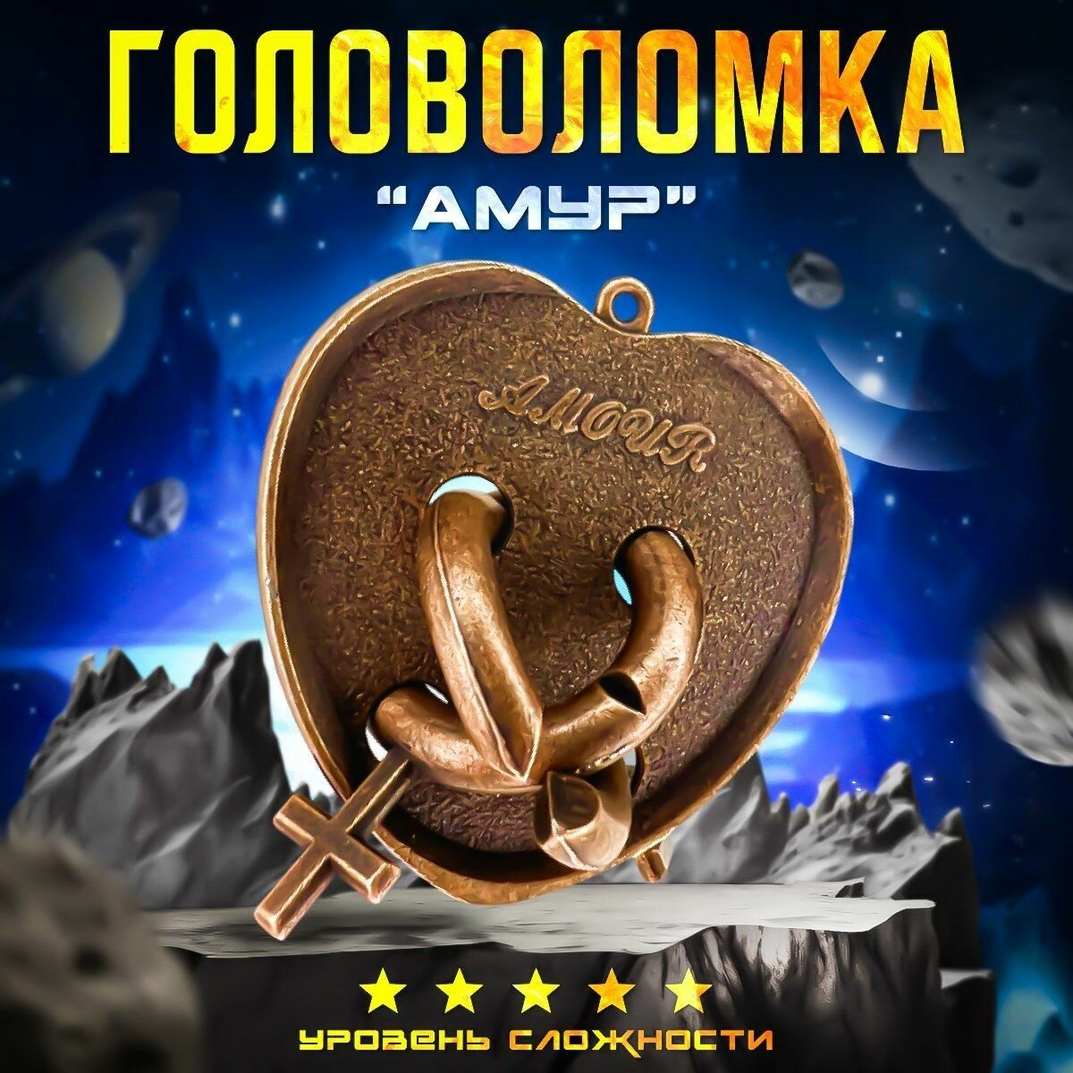 Головоломка "Амур" - это уникальная и захватывающая головоломка,