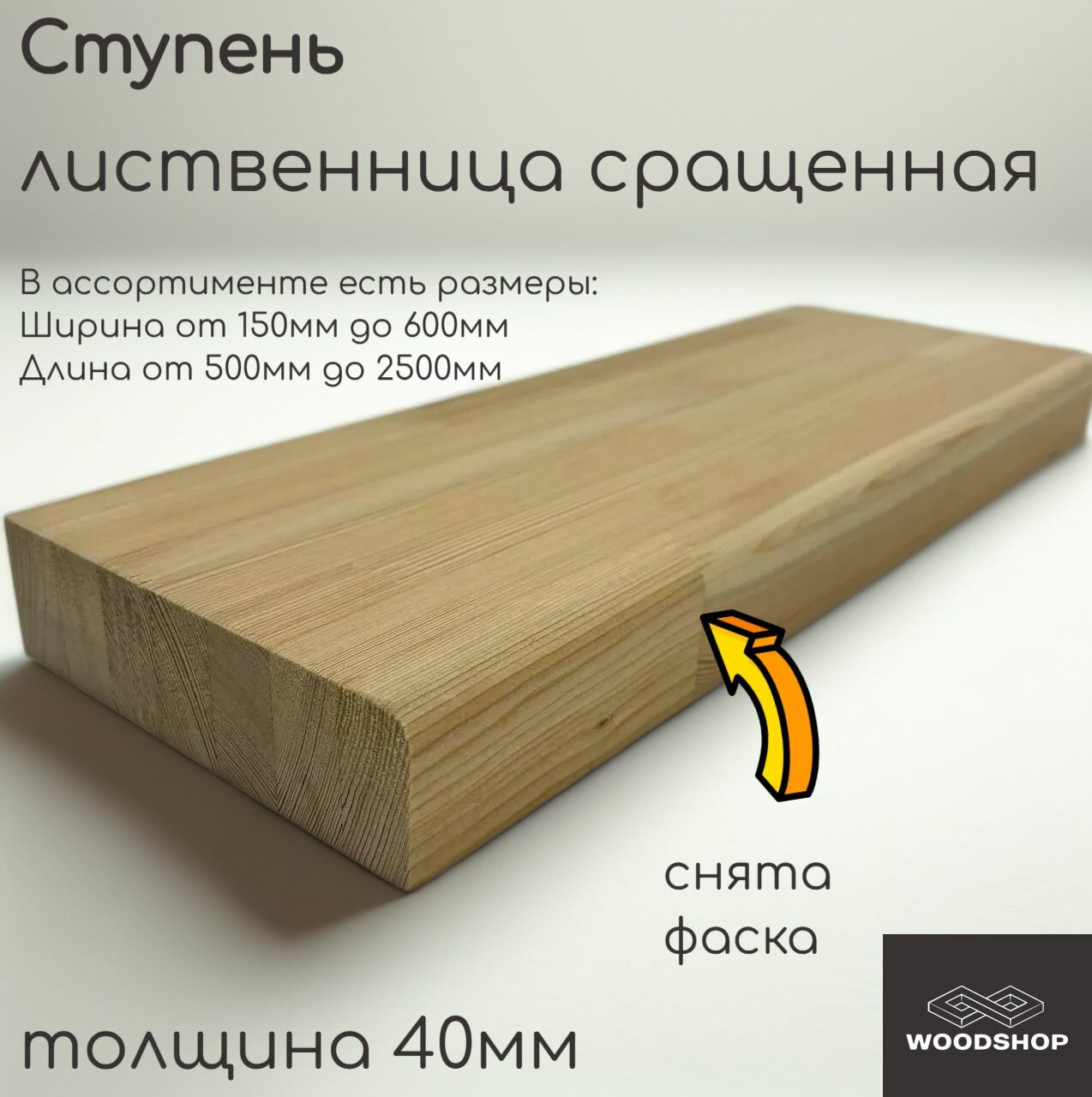 Ступень деревянная WOODSHOP 40х500х2300 мм лиственница сращенная сорт АВ