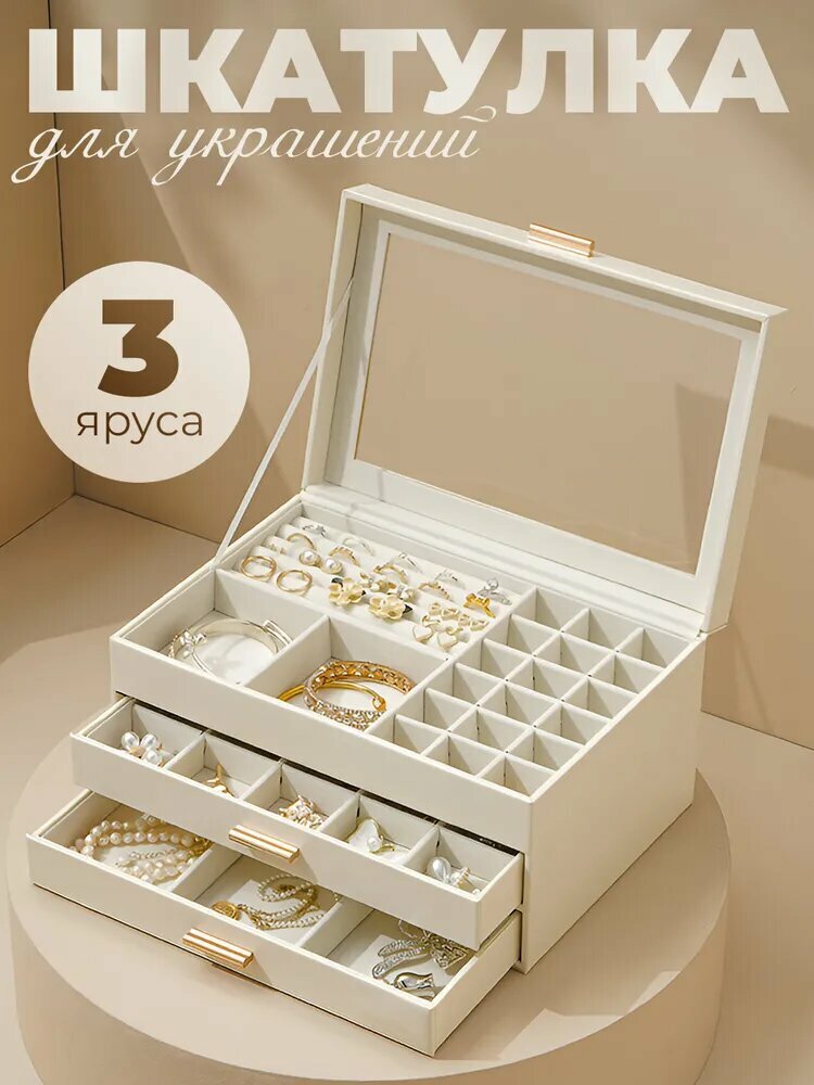 Шкатулка для украшений большая / Органайзер для хранения колец, браслетов и серёжек 大号首饰盒 / 收纳戒指、手镯和耳环的收纳盒 大号首饰盒 / 收纳戒指、手镯和耳环的收纳盒
