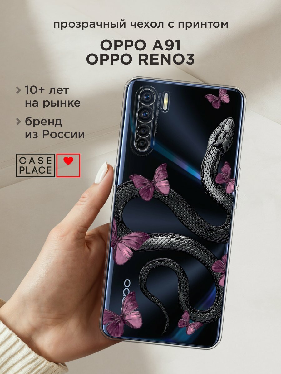 Чехол на Oppo A91/Reno 3 / Оппо A91/Рено 3 с принтом "Snake and butterflies 2"