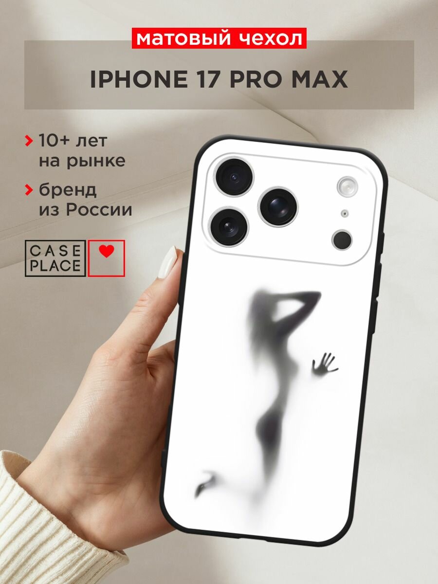 Черный матовый чехол на Apple iPhone 17 Pro Max / Айфон 17 Про Макс с принтом "Стекло в душе"