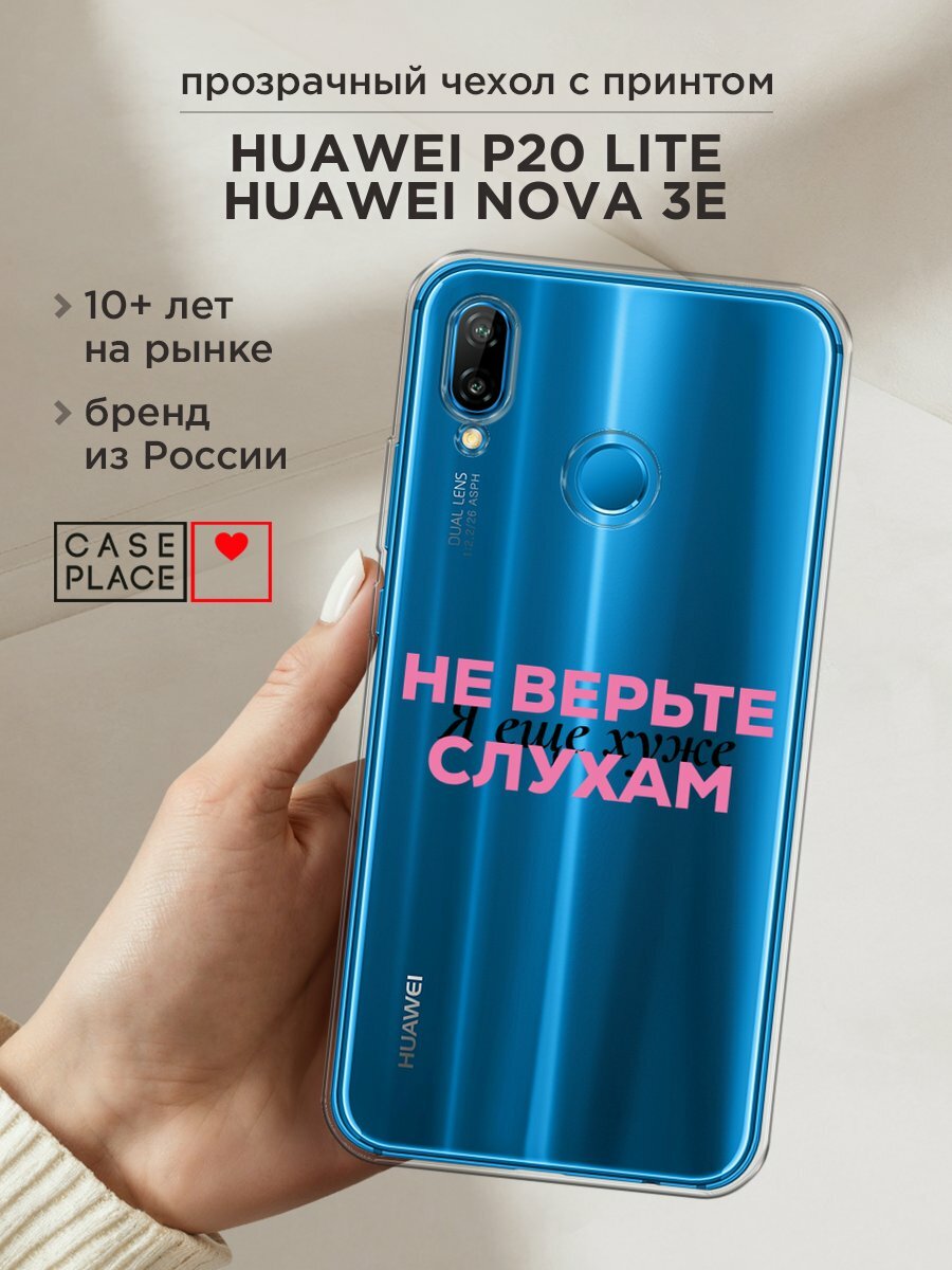 Чехол на Huawei P20 Lite/Nova 3e / Хуавей P20 Лайт/Нова 3е с принтом "Я ещё хуже 2", прозрачный