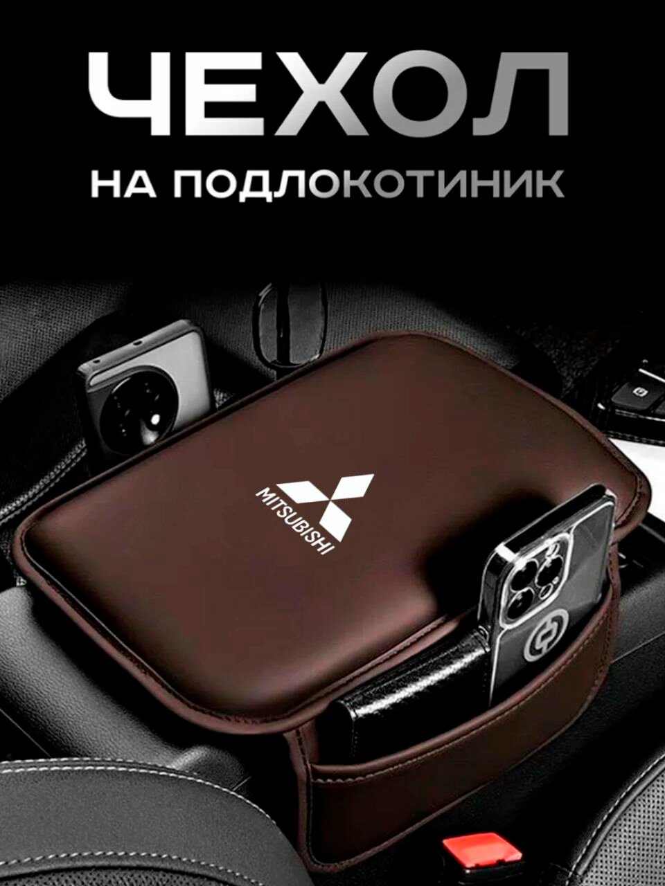 Mitsubishi / Чехол / на Подлокотник Автомобиля
