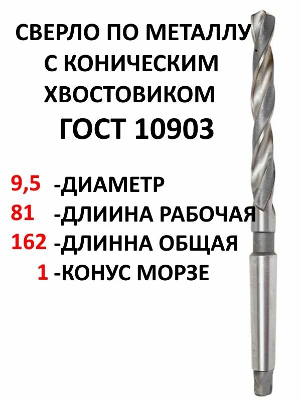 Сверло по металлу 9,5 мм конический хвостовик, средняя серия, ГОСТ 10903-77