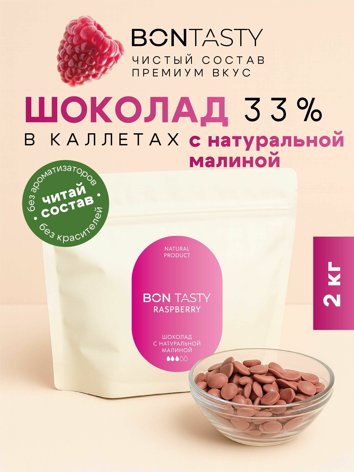 Шоколад кондитерский малиновый 34% BON TASTY Raspberry 2 кг Россия с натуральной малиной, цветной шоколад в каллетах