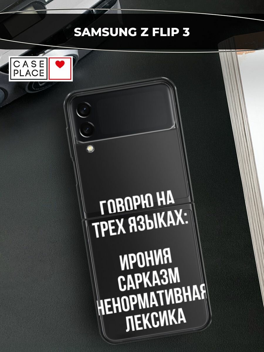 Чехол на Samsung Galaxy Z Flip 3 / Самсунг Галакси Зет Флип 3 с принтом "Мои языковые способности", прозрачный