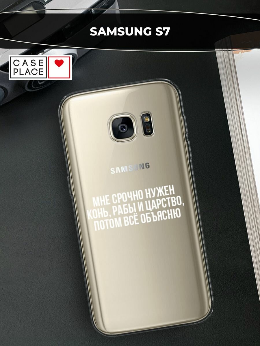 Чехол на Samsung Galaxy S7 / Самсунг Галакси С 7 с принтом "Мне срочно нужно все", прозрачный