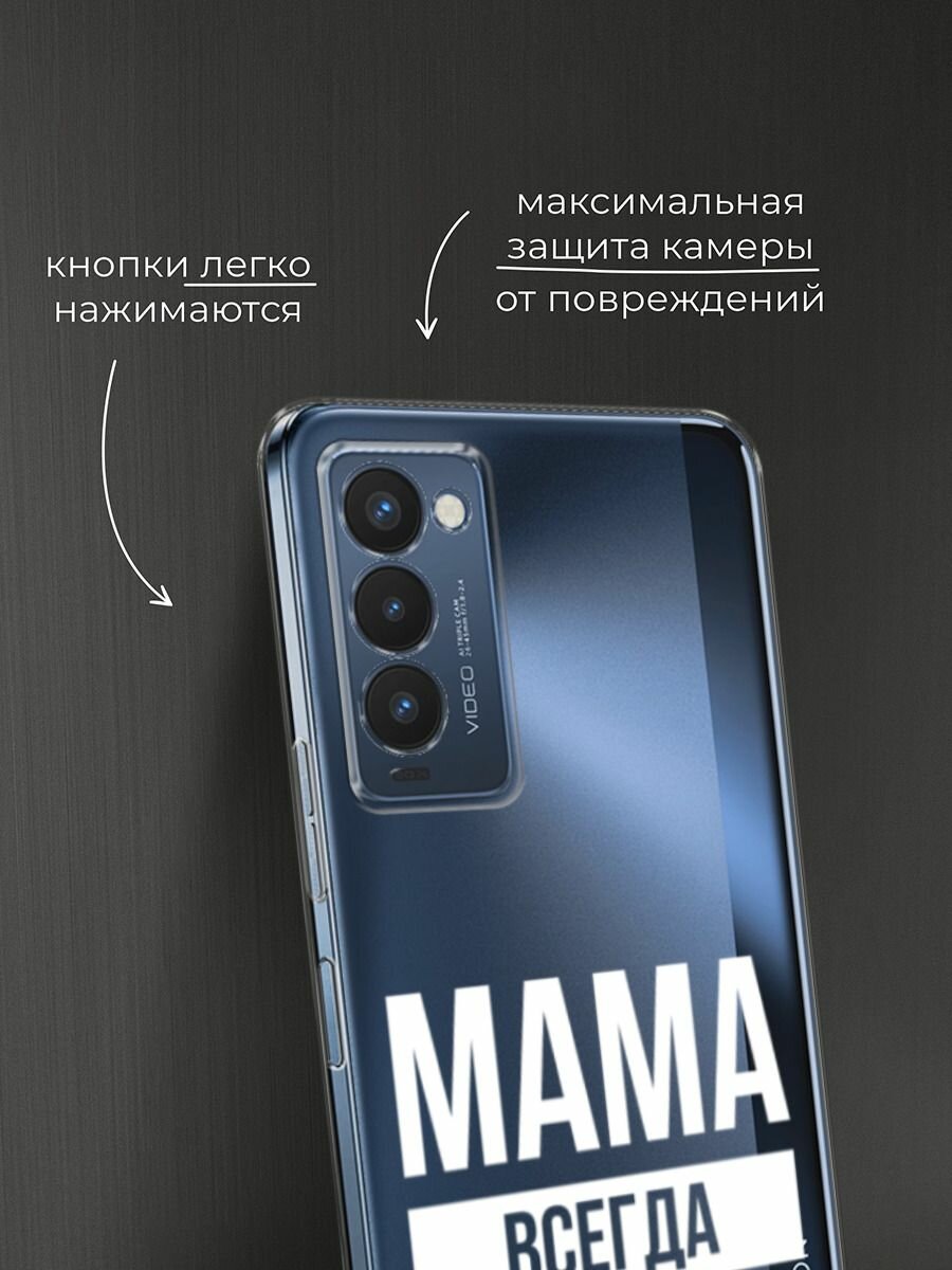 Чехол на Tecno Camon 18P / Техно Камон 18Р с принтом "Мама права", прозрачный — фото 1