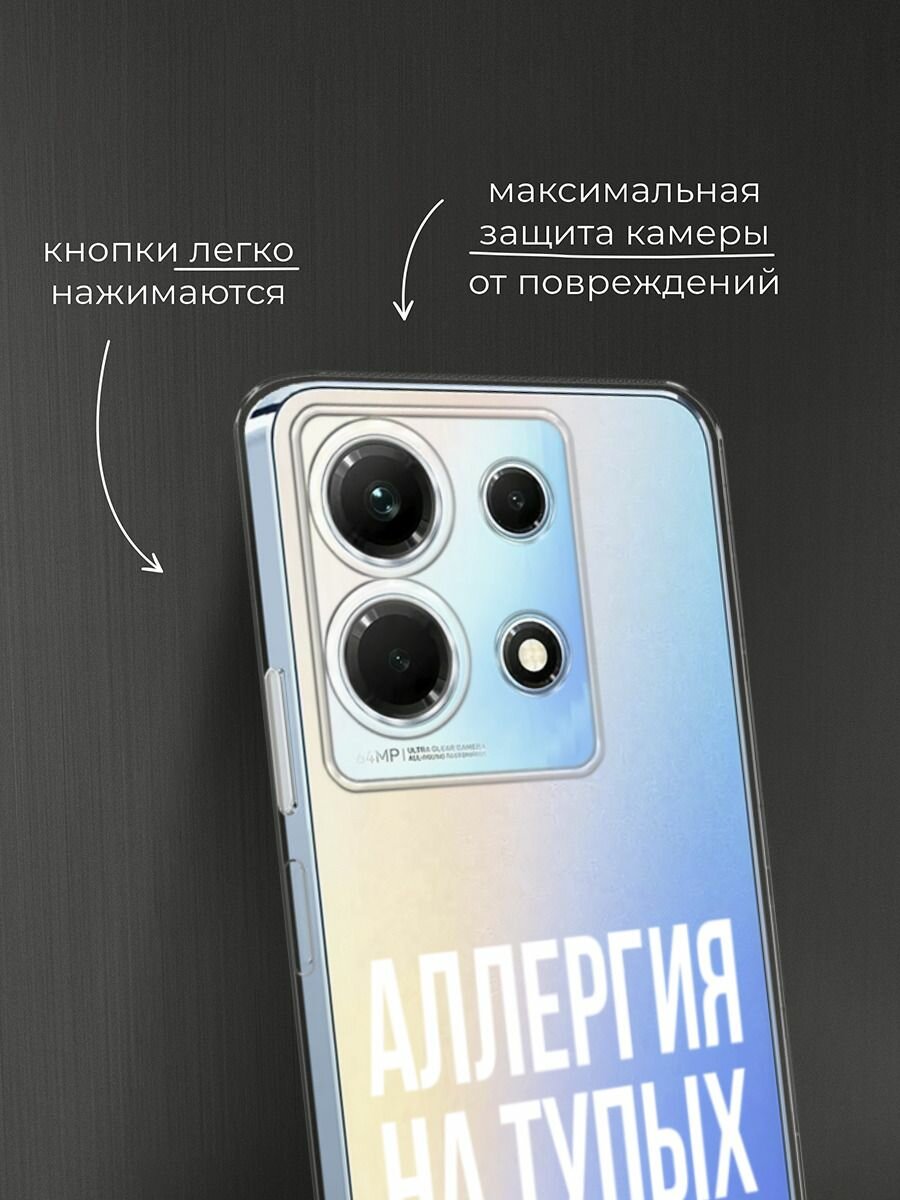 Чехол на Infinix Note 30 4G / Инфиникс Нот 30 4G с принтом "Аллергия на тупых", прозрачный — фото 1
