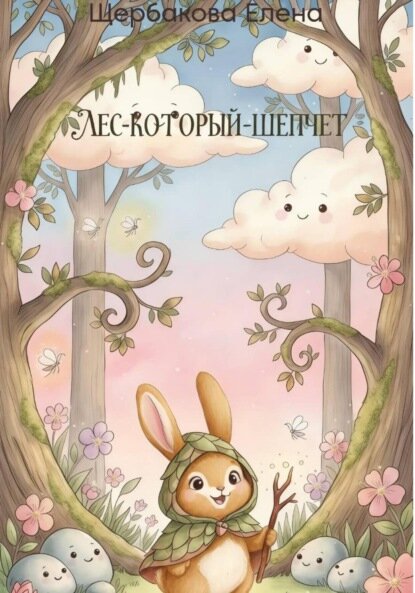 Лес-Который-Шепчет [Цифровая книга]