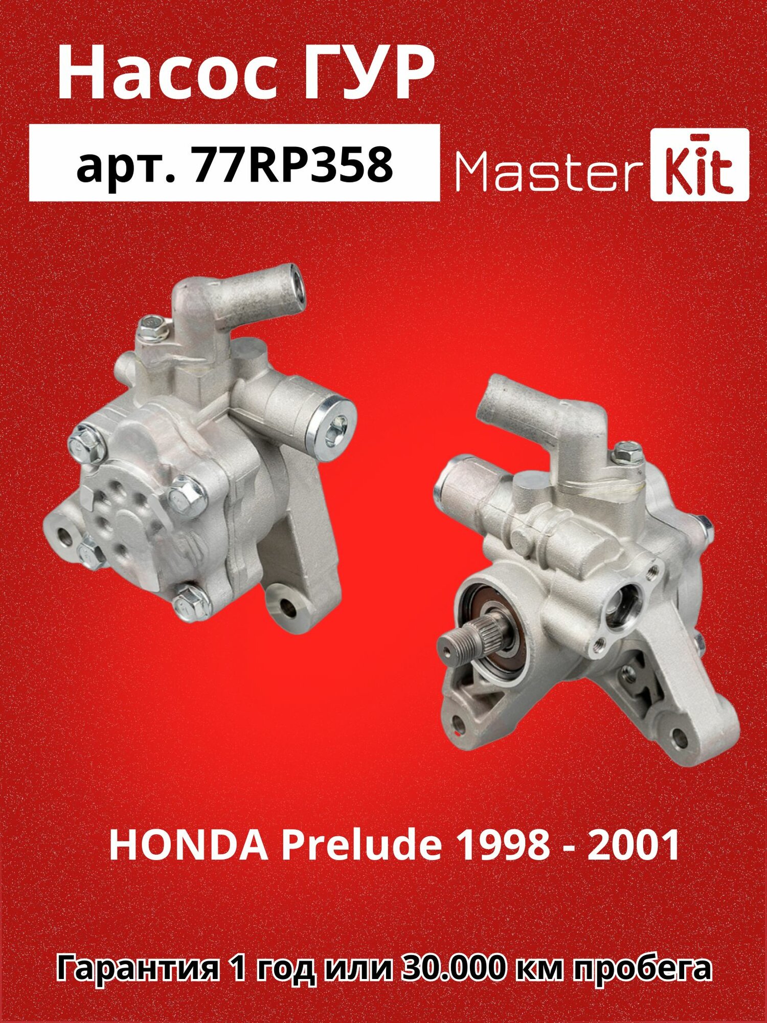 Насос гидроусилителя HONDA Prelude 1998-2001 MasterKit арт. 77RP358