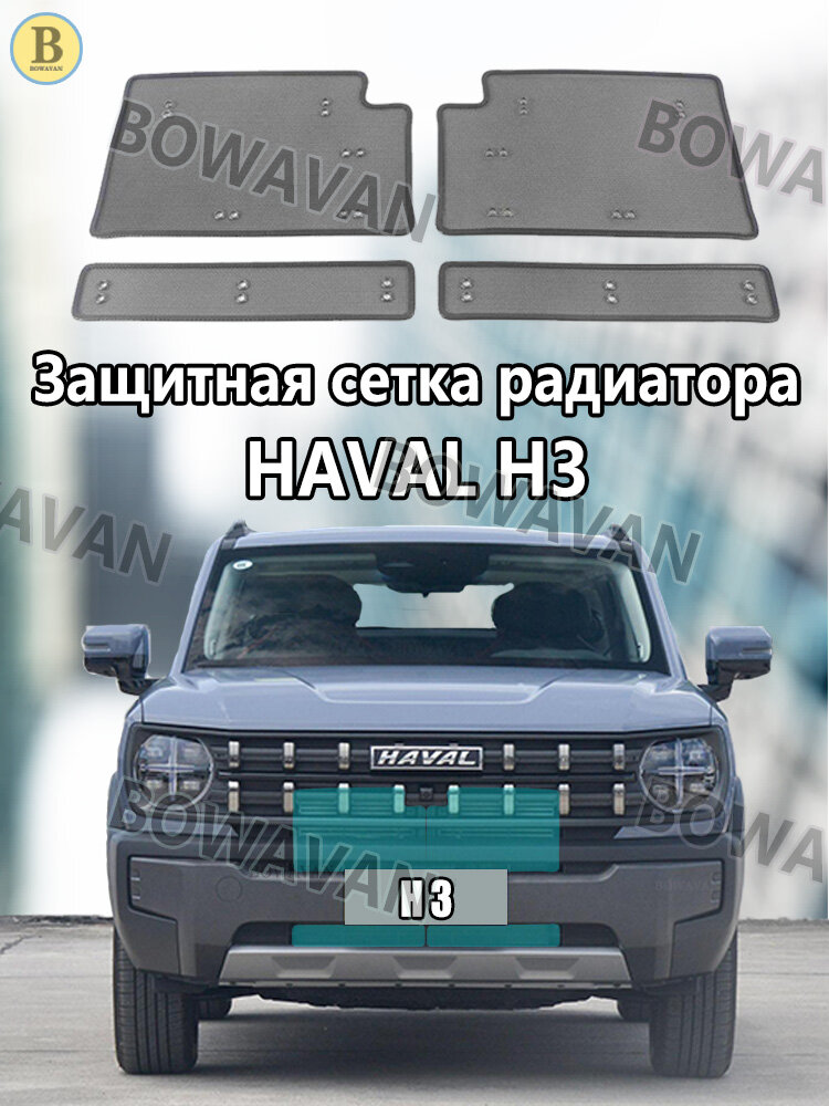 Защита радиатора, арт. Haval H3 сетка от насекомых, защитная сетка для передней решетки аксессуары для модификации, 2 шт.