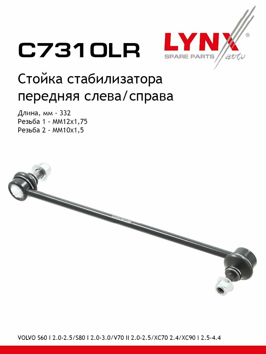 Стойка стабилизатора VOLVO S60 I 2.0 2.5 00 10, S80 I 2.0 3.0 98 06 передняя левая/правая (LYNXauto)