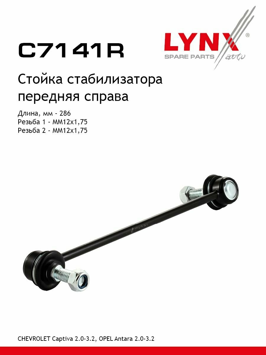 LYNXauto Стойка стабилизатора передняя правая CHEVROLET Captiva 2.0-3.2 06> OPEL Antara 2.0-3.2 06>
