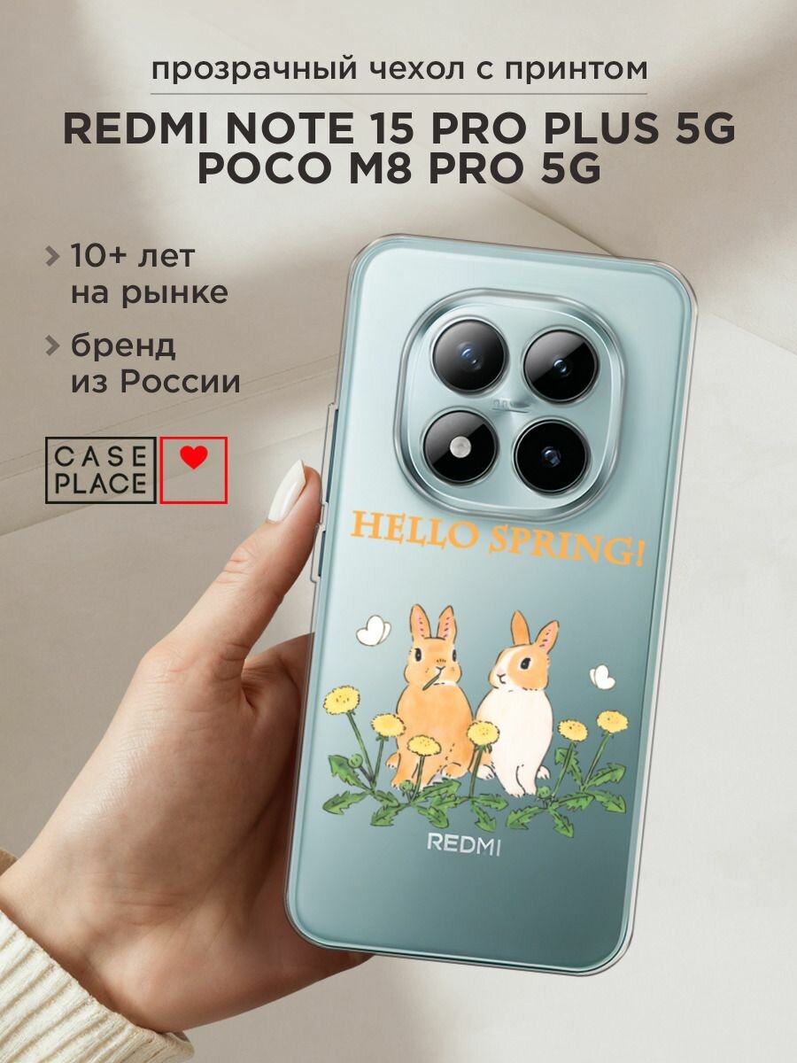 Чехол на Xiaomi Redmi Note 15 Pro+ 5G/POCO M8 Pro 5G / Редми Нот 15 Про+ 5G с принтом "Весенние кролики", прозрачный