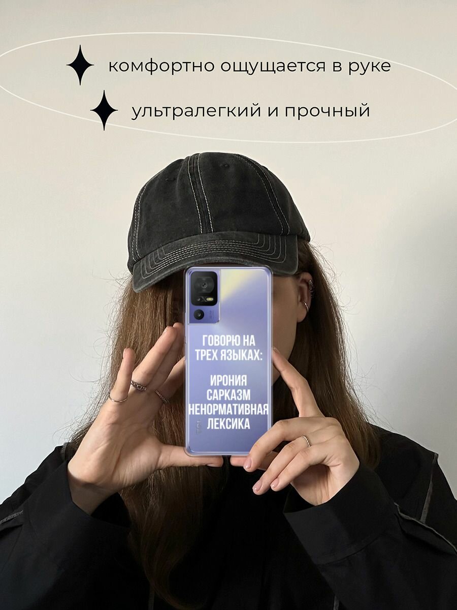 Чехол на TCL 40 SE / ТСЛ 40 SE с принтом "Мои языковые способности", прозрачный — фото 1