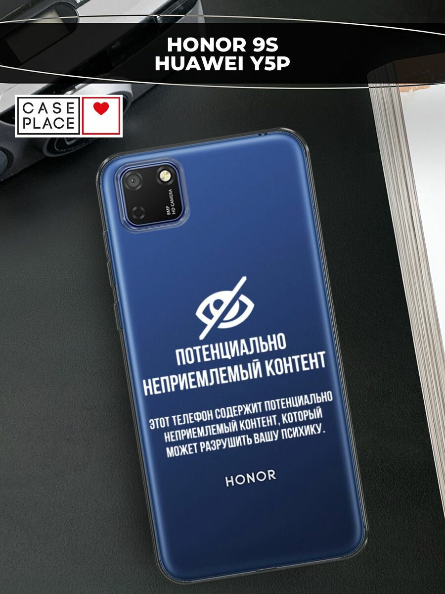 Чехол на Honor 9S/Huawei Y5p / Хонор 9S/Хуавей Y5p с принтом "Неприемлемый контент", прозрачный