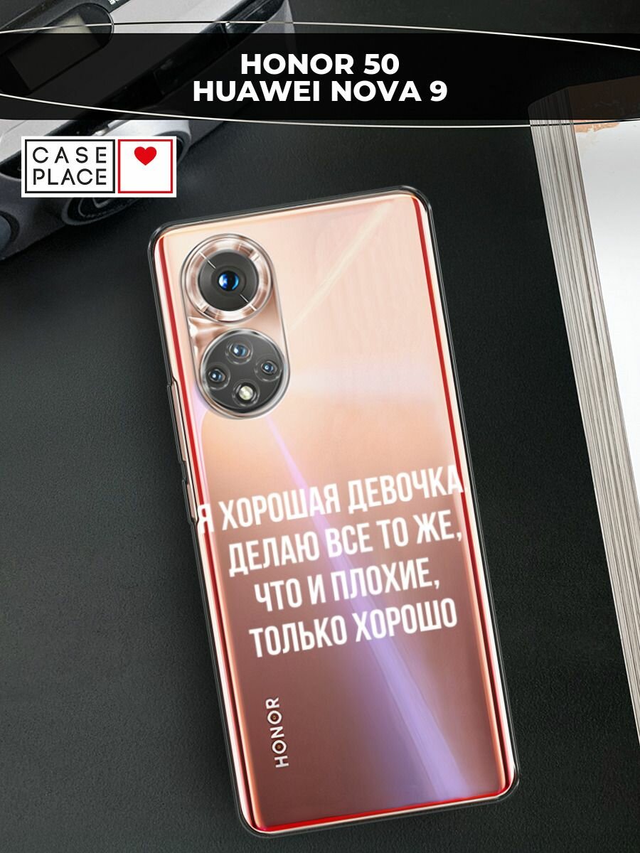 Чехол на Honor 50/Huawei Nova 9 / Хонор 50/Хуавей Нова 9 с принтом "Хорошая девочка", прозрачный