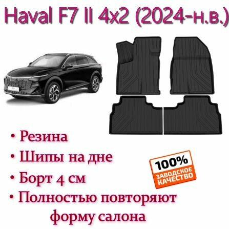 Коврики резиновые в салон черные (борт 4 см) для Haval F7 2 передний привод (2024-н. в.)/Хавал F7 2