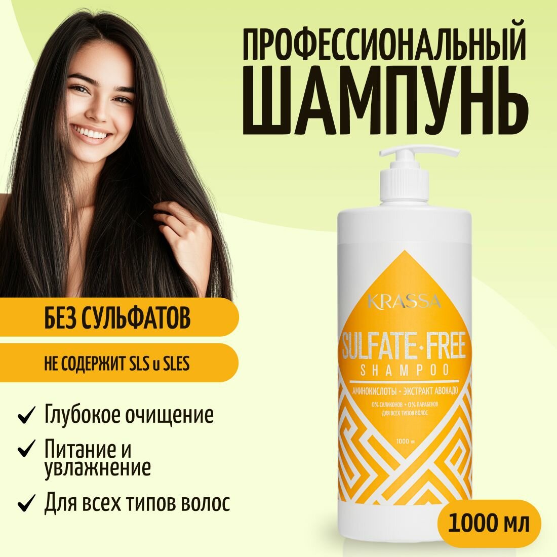 Бессульфатный шампунь для волос профессиональный, KRASSA Professional Sulfate-free, 1000 мл, с дозатором