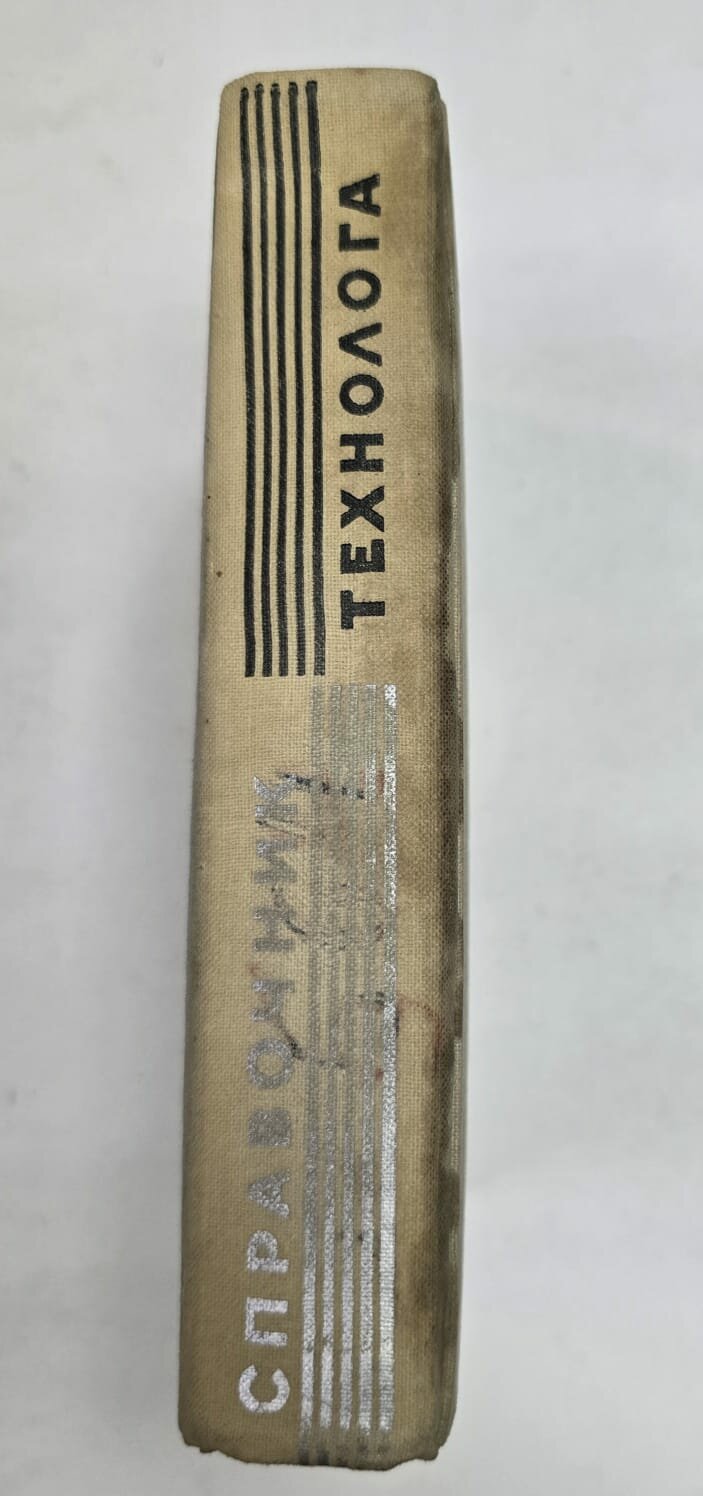 Справочник технолога — фото 1