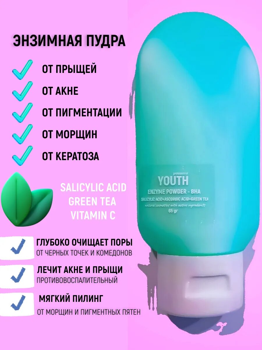 Энзимная пудра для умывания bha кислотный пилинг