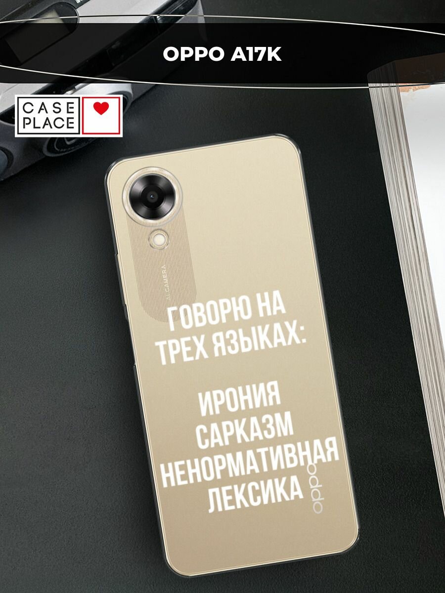 Чехол на Oppo A17K / Оппо A17K с принтом "Мои языковые способности", прозрачный