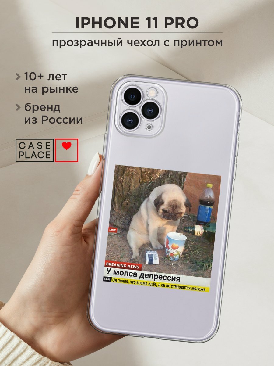 Чехол на Apple iPhone 11 Pro / Айфон 11 Про с принтом "Мопс в депрессии", прозрачный